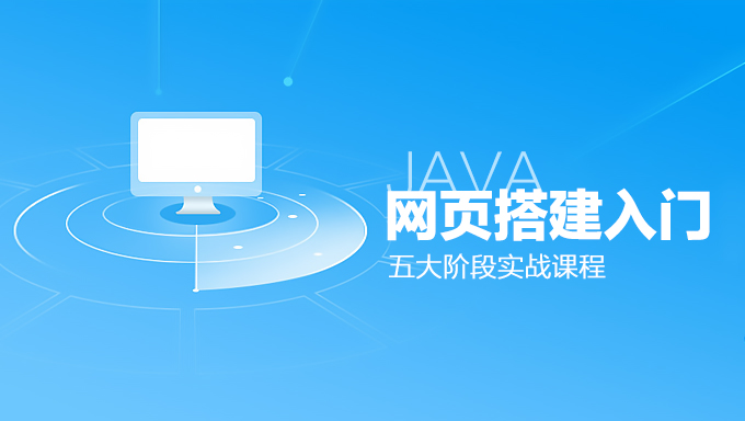 Web开发合集 五大阶段实战课程java Web进阶java Web项目实战课程 从基础入门入门到java Web实战